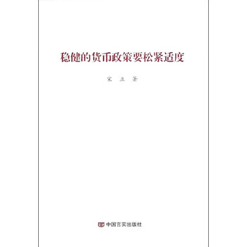 稳健的货币政策要松紧适度