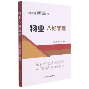 物业八好管理(物业管理培训教材)