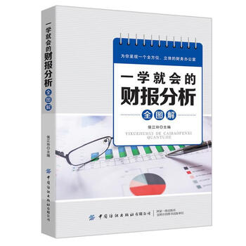 一学就会的财报分析全图解 财务报表分析从入门到精通财务管理书 财务报表基础知识 解读资产负债表利润