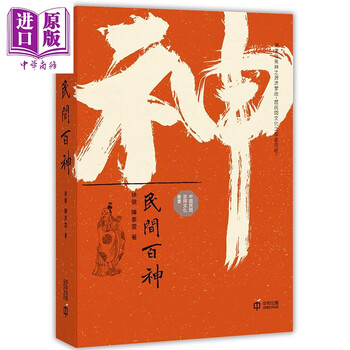 民间百神 港台原版 徐彻 陈泰云 香港中和 中国民间信仰
