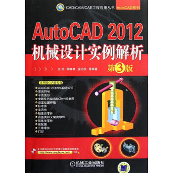 AutoCAD 2012机械设计实例解析  第3版