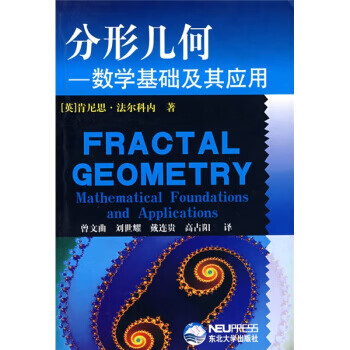 分形几何:数学基础及其应用