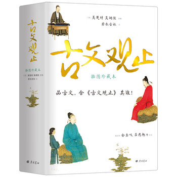樊登推荐 古文观止 插图珍藏本 图文并茂，知性与觉性并重，近600幅插图及数十帧彩图，高档纸张印刷封面漂亮极了