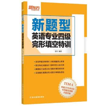 新题型英语专业四级完形填空特训 金利 编著 著 外语－专业四级
