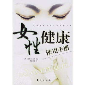 女性健康使用使用手册9787506012294