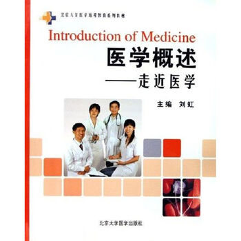 医学概述:走近医学 刘虹 作 书籍