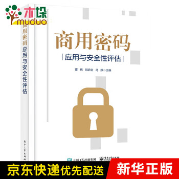 商用密码应用与安全性评估