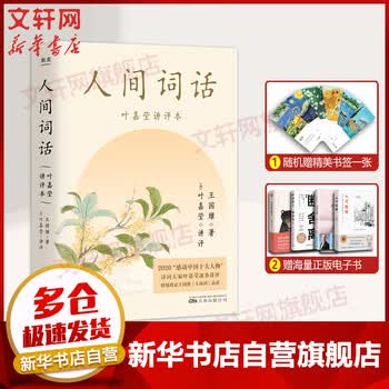 人间词话 叶嘉莹讲本 图书
