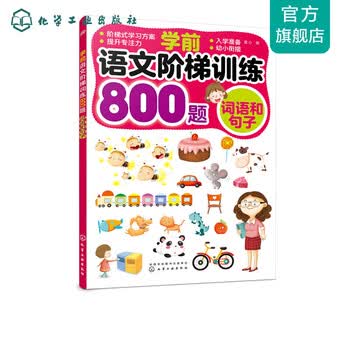 学前语文阶梯训练800题——词语和句子