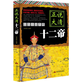 正说大清十二帝 刘亚玲 传记 9787509012628