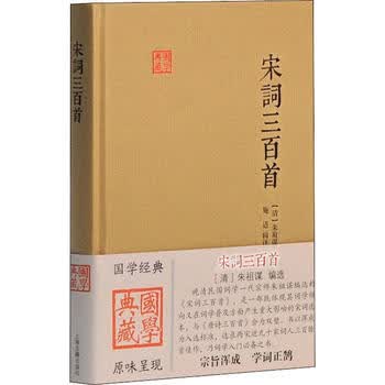 宋词三百首 (清)朱祖谋 编 书籍