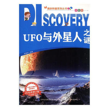 UFO与外星人之谜 张喜庆 科普读物 9787553439112