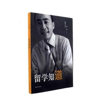留学知道 蔡蕾 励志与成功 9787544755511