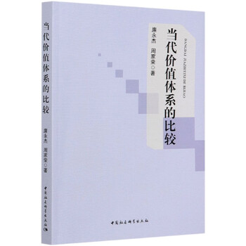 当代价值体系的比较 廉永杰 周家荣
