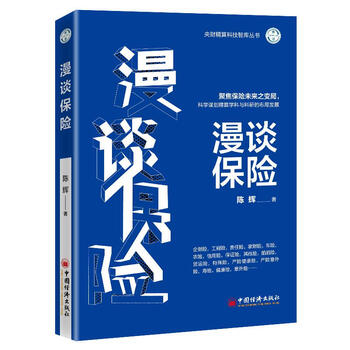 【】漫谈保险 陈辉著 聚焦保险未来之变局，科学谋划精算学科与科研的布局发展