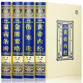绸面精装 中医四大名著全套四册精装绸面珍藏版国学经典国学典藏文化知识经典白话版全译古典医书中医入门