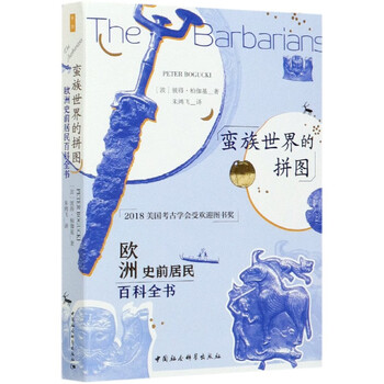 蛮族世界的拼图(欧洲史前居民百科全书) (波)彼得·柏伽基