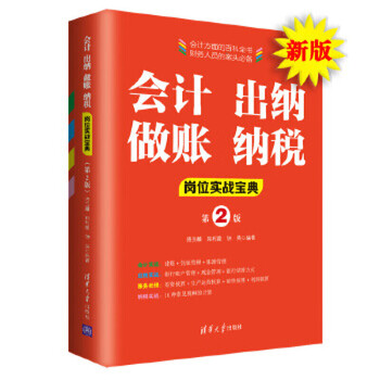 会计 出纳 做账 纳税岗位实战宝典（第2版）
