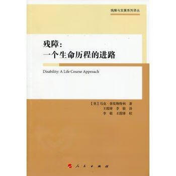 残障-一个生命历程路9787010146362