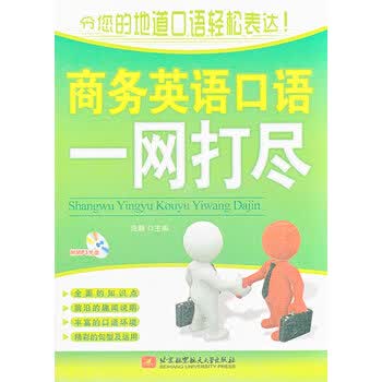 商务英语口语一网打尽