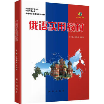 俄语实用教材 孙宇峰,凡保轩 主编 书籍