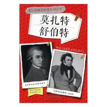 莫扎特 舒伯特  传记 9787541748684