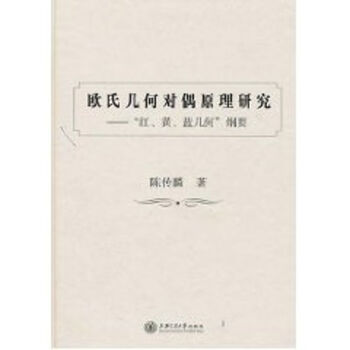 欧氏几何对偶原理研究 陈传麟 作 书籍