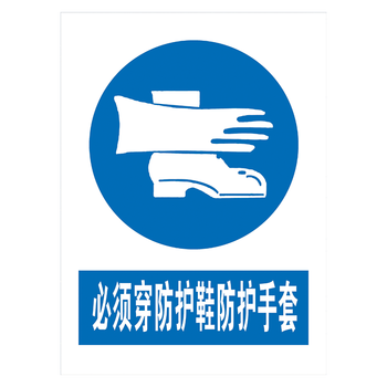 定制警示标示贴纸安全标志牌指令标语标识牌工厂车间提示牌标示牌TCP TCP49 必须穿防护鞋防护手套 60*40厘米  覆膜防水PP贴纸