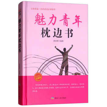 魅力青年枕边书（珍藏版）