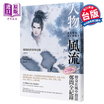 人物风流：郑问的世界与足迹 港台原版 郑问 大辣出版