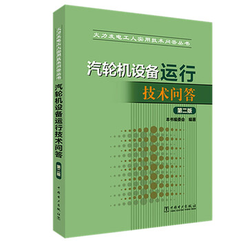 火力发电工人实用技术问答丛书 汽轮机设备运行技术问答（第二版）