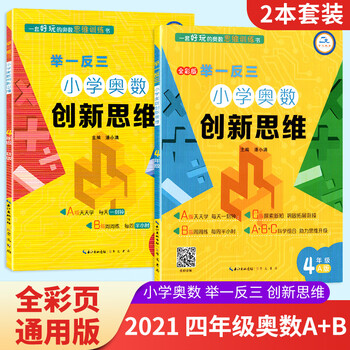 举一反三四年级奥数创新思维教程A版/B版人教版全国通用数学思维开拓拓展训练小学奥数