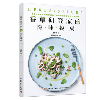 香草研究家的隐味餐桌9787518432103