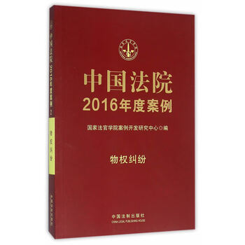 中国法院216年度案例物权纠纷 国家法官学院案例开发研究中心　编 9787509371664 中国法
