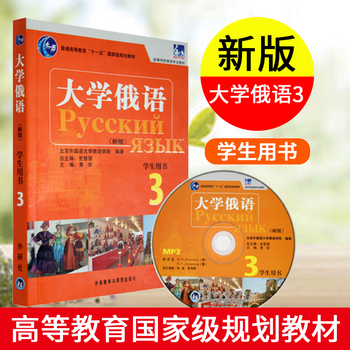大学俄语东方3 第三册学生用书(新版配MP3光盘)史铁强 黄玫 