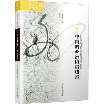 中国的亚洲内陆边疆 (美)拉铁摩尔  刘东 编 唐晓峰 译 书籍