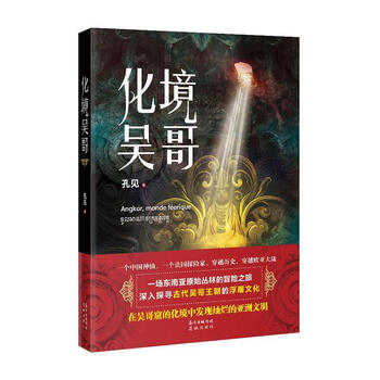 化境吴哥孔见花城出版社9787536092570 小说书籍