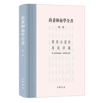 尚秉和易学全书（精装·繁体横排·全4册）