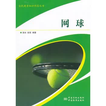 网球 张冰 9787506673976 中国标准出版社