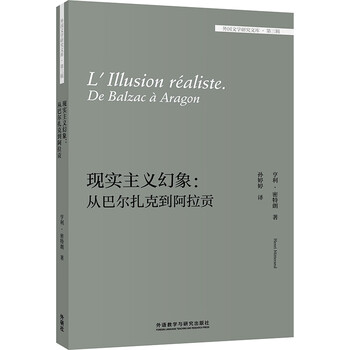 现实主义幻象：从巴尔扎克到阿拉贡（外国文学研究文库·第三辑）