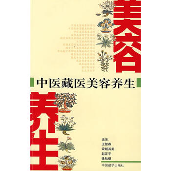 中医藏医美容养生【正版图书，放心下单】