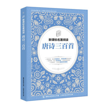 童趣文学名著阅读 唐诗三百首