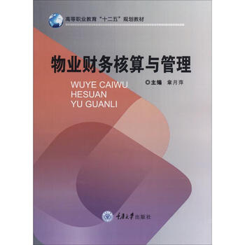 物业财务核算与管理 章月萍 编 书籍