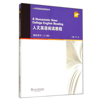 人文英语阅读教程.教师用书 邓红 作 书籍