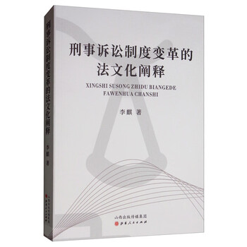 刑事诉讼制度变革的法文化阐释