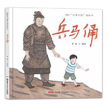 兵马俑 李健 9787551546690 新疆青少年出版社