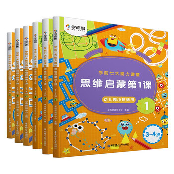 正版学而思 学前七大能力课堂思维启蒙第一课全套共18册 幼儿园3-6岁思维训练学前适用 配套趣味贴纸 学前七大能力课堂1-6 小班