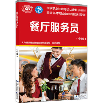 餐厅服务员(中级)