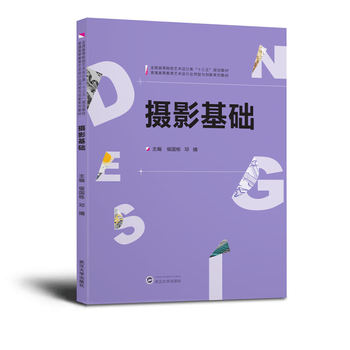百城万卷：摄影基础 9787307203365 侯国栋 武汉大学出版社