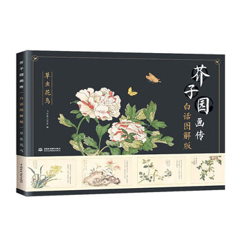 芥子园画传 白话图解版 草虫花鸟